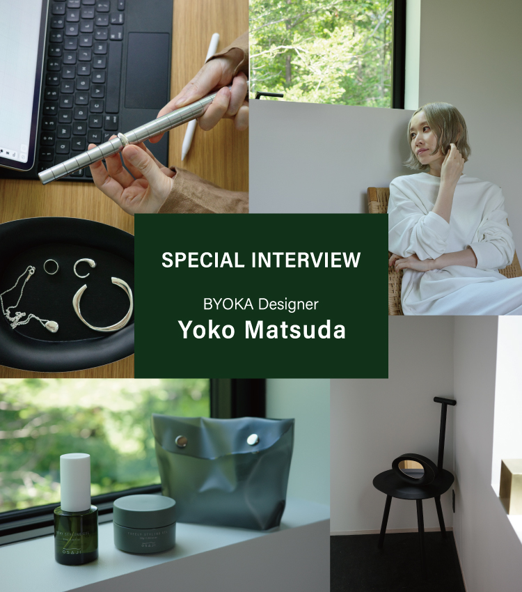 OSAJI〈オサジ〉 | BYOKA デザイナー 松田陽子 さん
