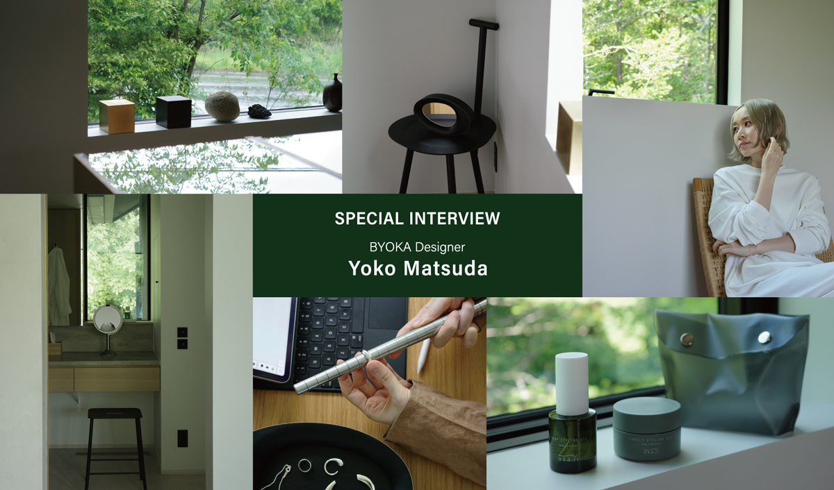 OSAJI〈オサジ〉 | BYOKA デザイナー 松田陽子 さん